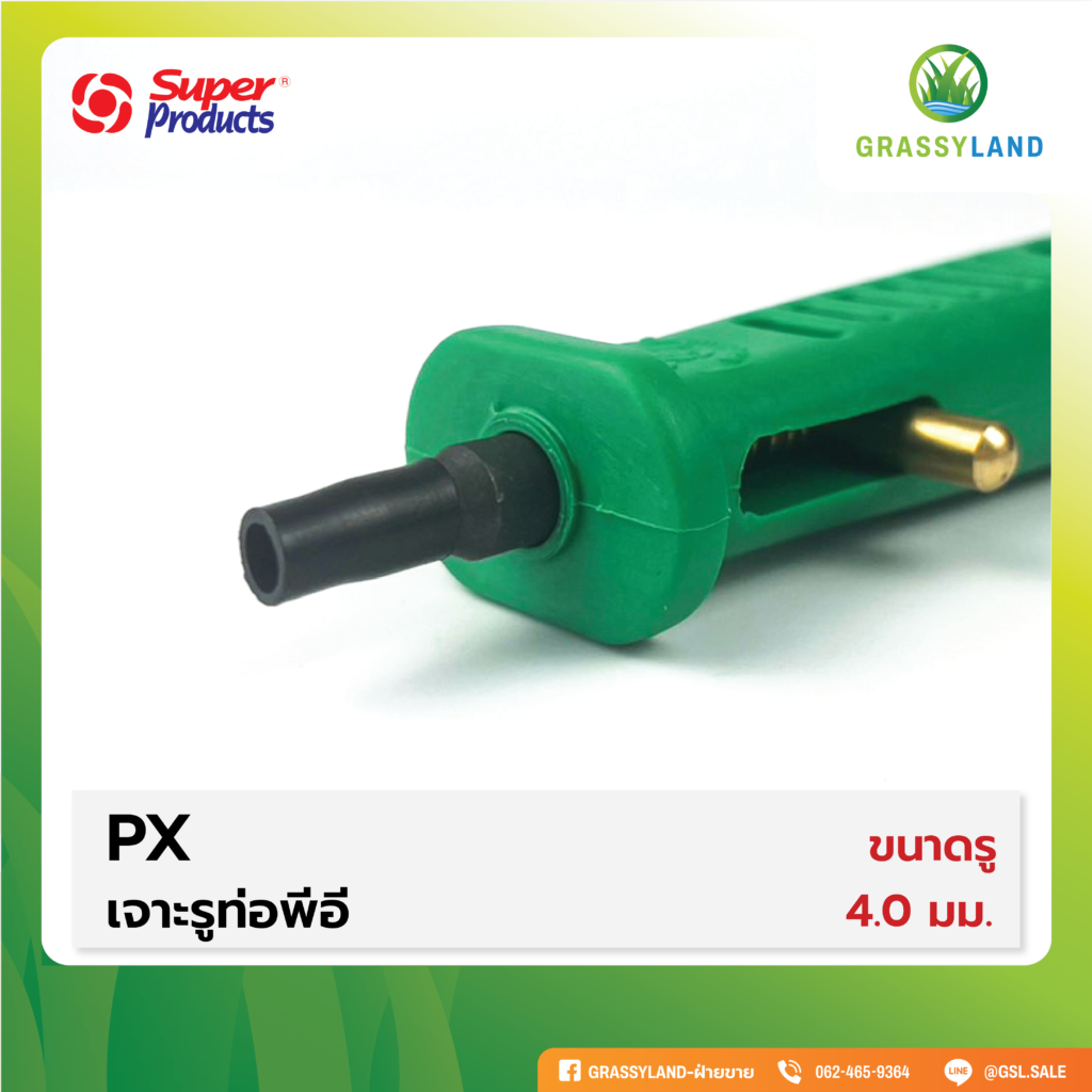 ตัวเจาะท่อพีอี 3 มม. และ 4 มม. รุ่น PX (Super Products ซุปเปอร์โปรดักส์ ...