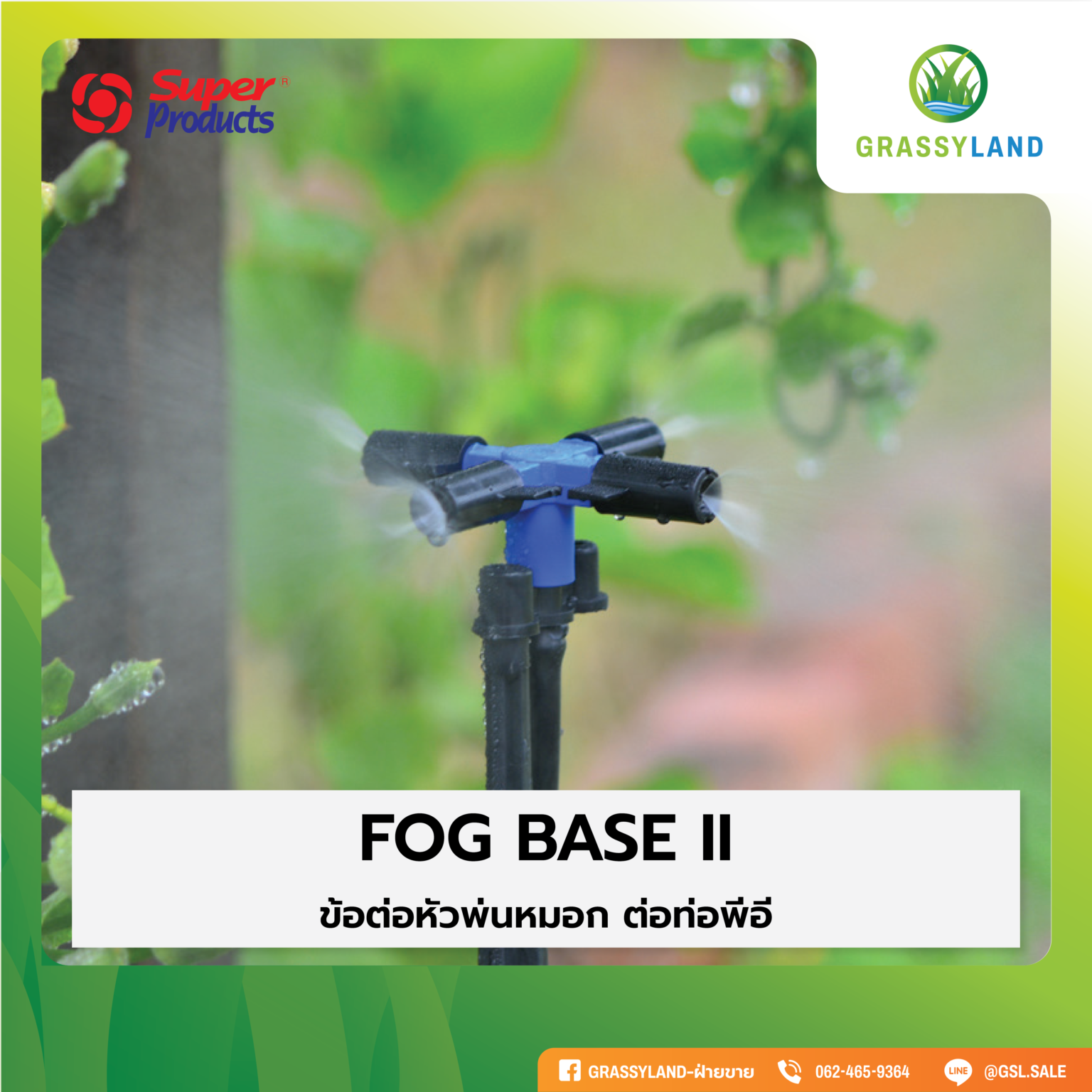 ชุดหัวพ่นหมอก Super Fog 6, FOG CROSS, FOG BASE ll บรรจุ 10ตัว/แพ็ค ...