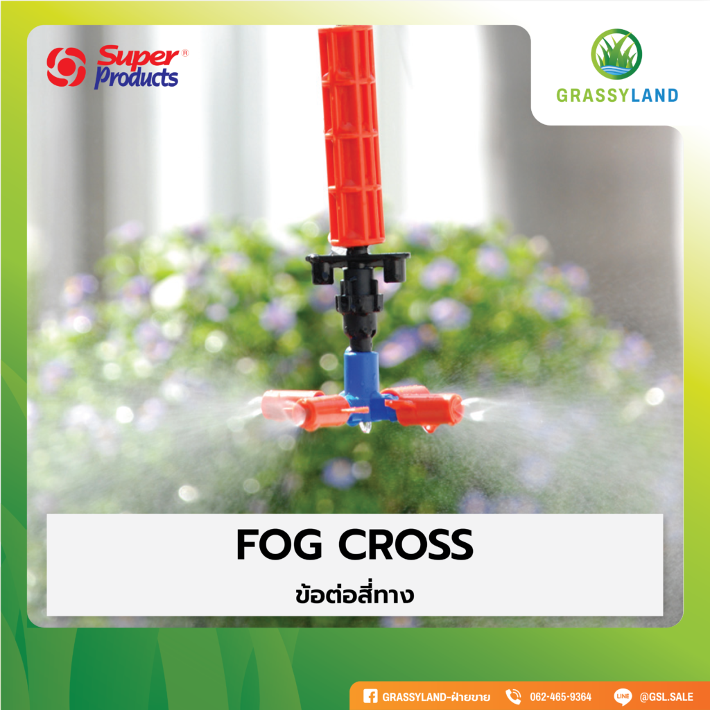 ชุดหัวพ่นหมอก Super Fog 6, FOG CROSS, FOG BASE ll บรรจุ 10ตัว/แพ็ค ...