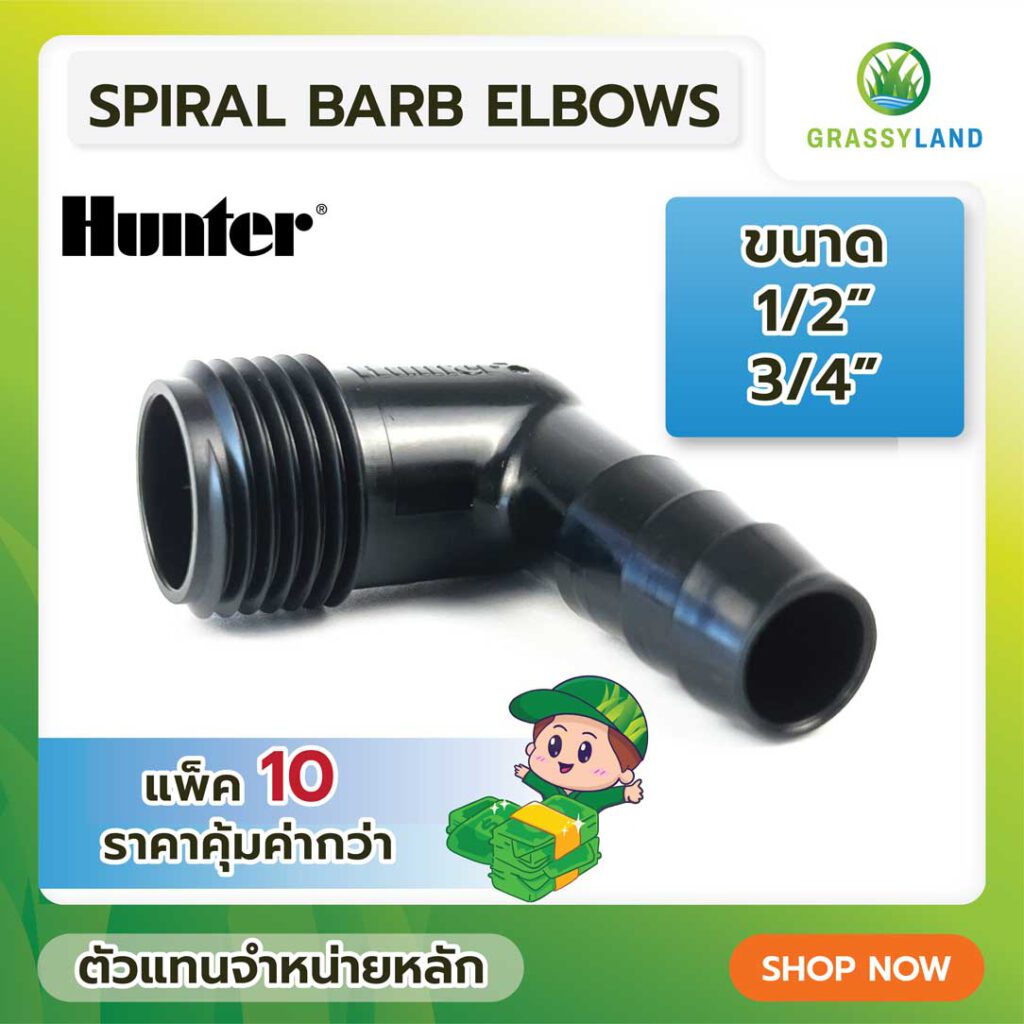 Hunter Spiral Barb Elbow 1/2″ , 3/4″ บรรจุ 10ตัว/แพค – บริษัท แกลสซี่ ...